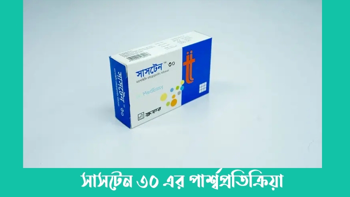 susten 30 এর পার্শ্বপ্রতিক্রিয়া - সাসটেন ৩০ এর দাম কত - GST Admission